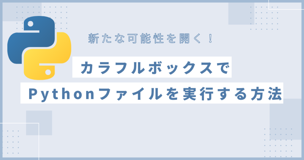 【colofulbox】カラフルボックスでPythonファイルを実行する方法｜独学素人の限界突破Blog