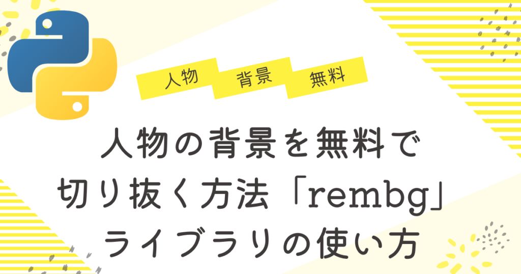 【Python】で人物写真の背景を無料で切り抜く方法「rembg」ライブラリの使い方ガイド｜独学素人の限界突破Blog